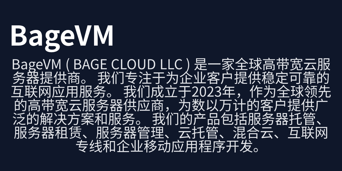 BageVM - DigVPS - 专注VPS测评，总有一款服务器适合您！