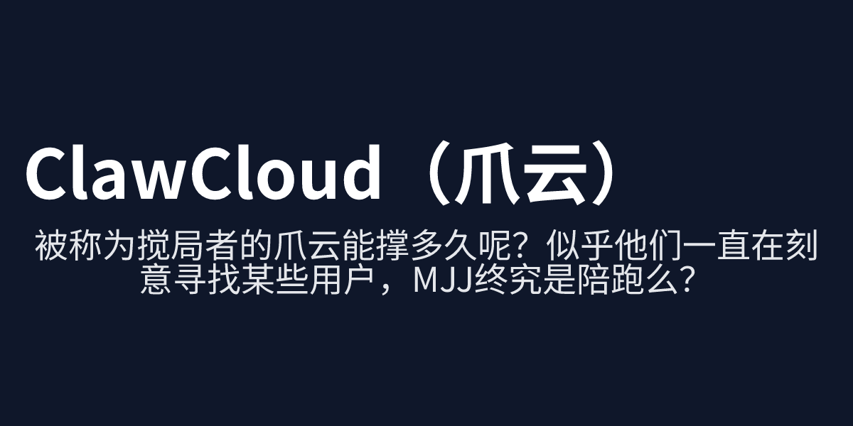 ClawCloud（爪云） - DigVPS - 专注VPS测评，总有一款服务器适合您！