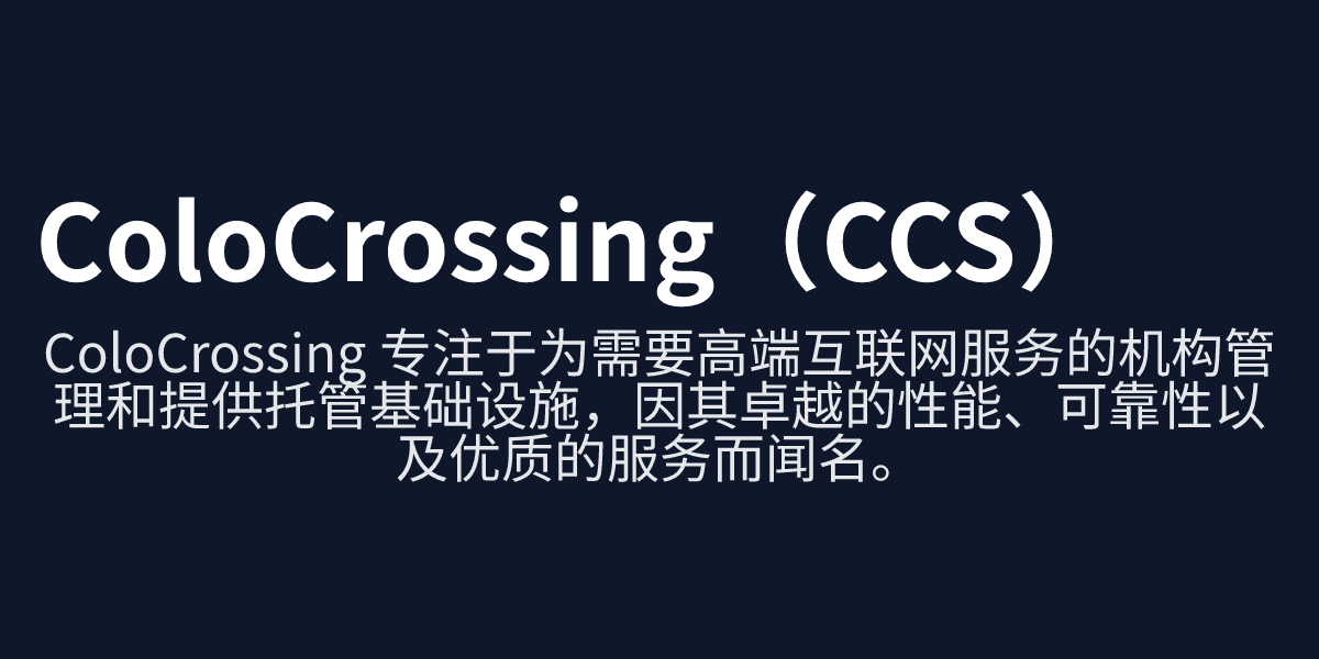 ColoCrossing（CCS） - DigVPS - 专注VPS测评，总有一款服务器适合您！