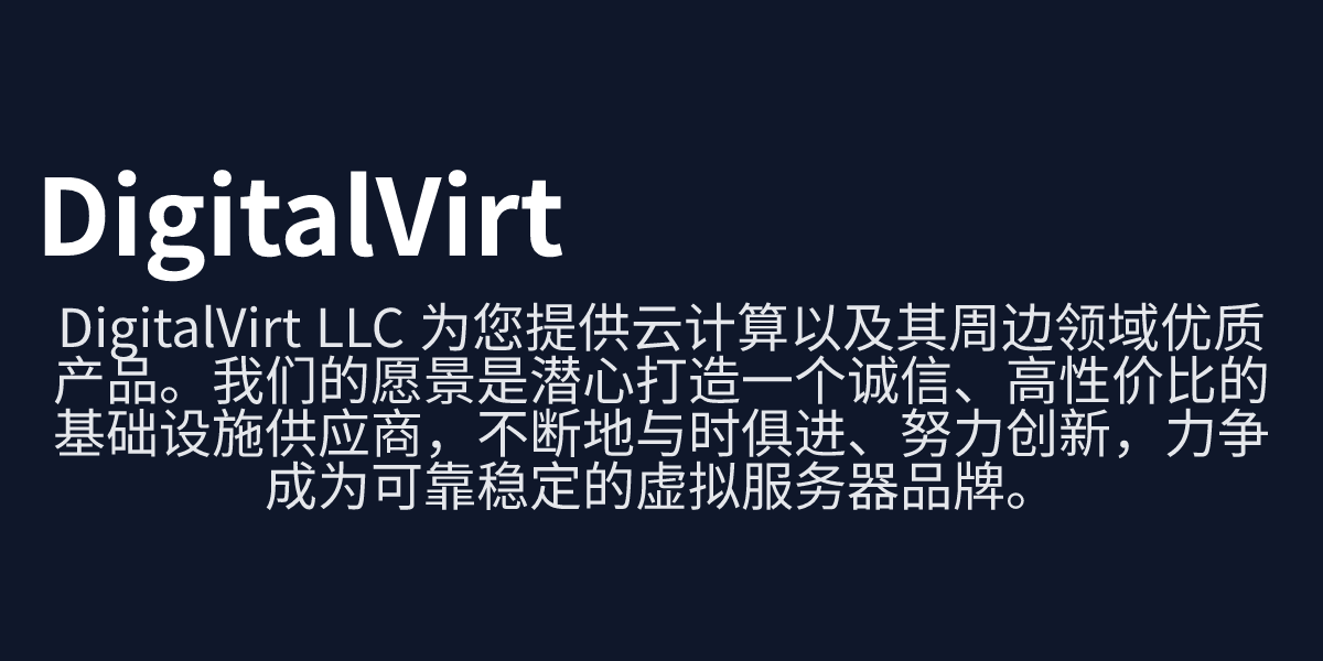 DigitalVirt - DigVPS - 专注VPS测评，总有一款服务器适合您！