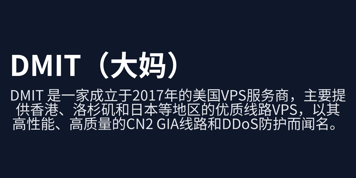 DMIT（大妈） - DigVPS - 专注VPS测评，总有一款服务器适合您！