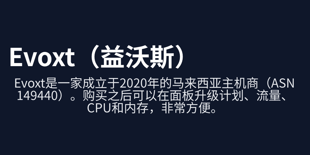 Evoxt（益沃斯） - DigVPS - 专注VPS测评，总有一款服务器适合您！