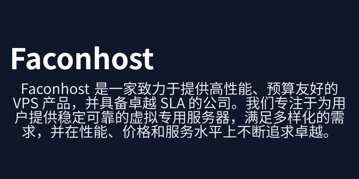 Faconhost - DigVPS - 专注VPS测评，总有一款服务器适合您！