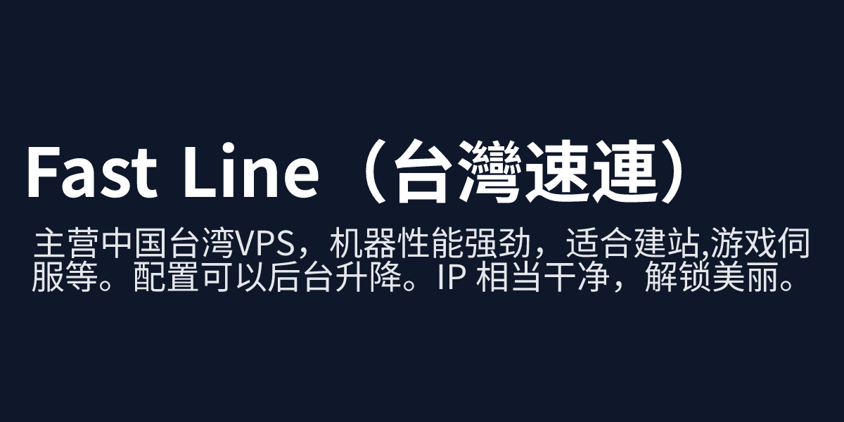 Fast Line（台灣速連） - DigVPS - 专注VPS测评，总有一款服务器适合您！