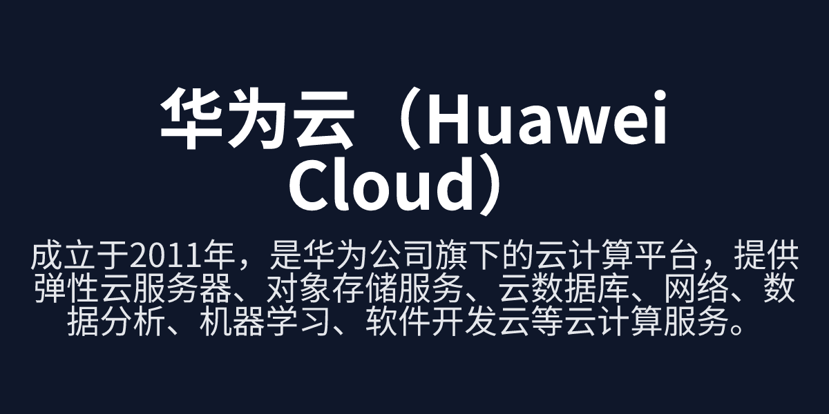 华为云（Huawei Cloud） - DigVPS - 专注VPS测评，总有一款服务器适合您！