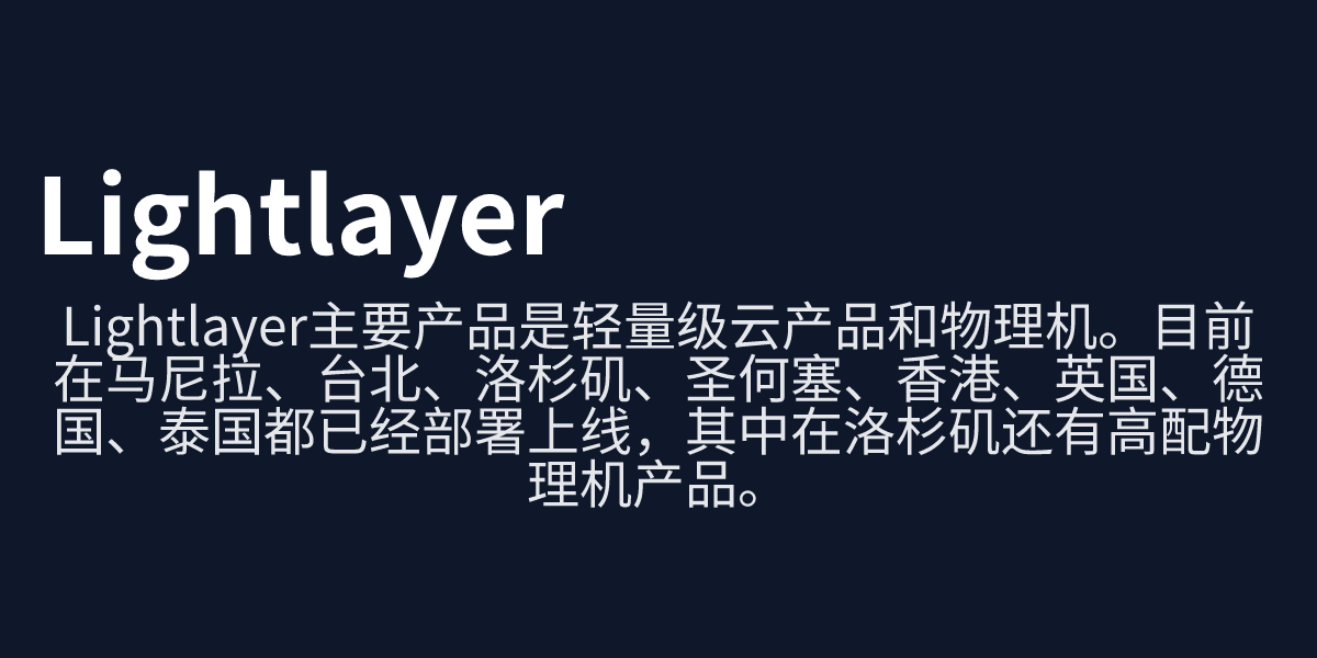 Lightlayer - DigVPS - 专注VPS测评，总有一款服务器适合您！