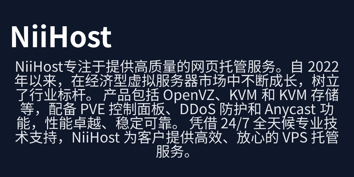 NiiHost - DigVPS - 专注VPS测评，总有一款服务器适合您！