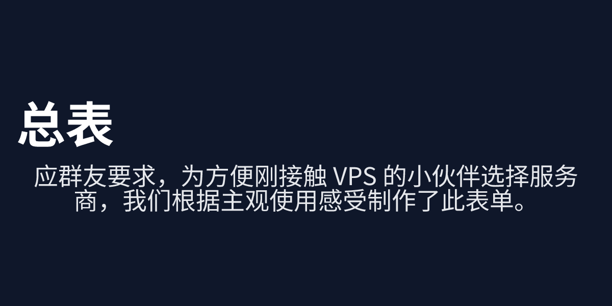 总表 - DigVPS - 专注VPS测评，总有一款服务器适合您！
