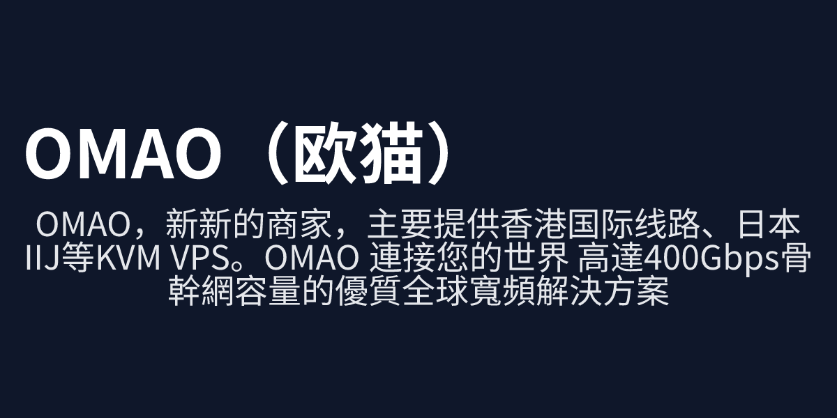 OMAO（欧猫） - DigVPS - 专注VPS测评，总有一款服务器适合您！