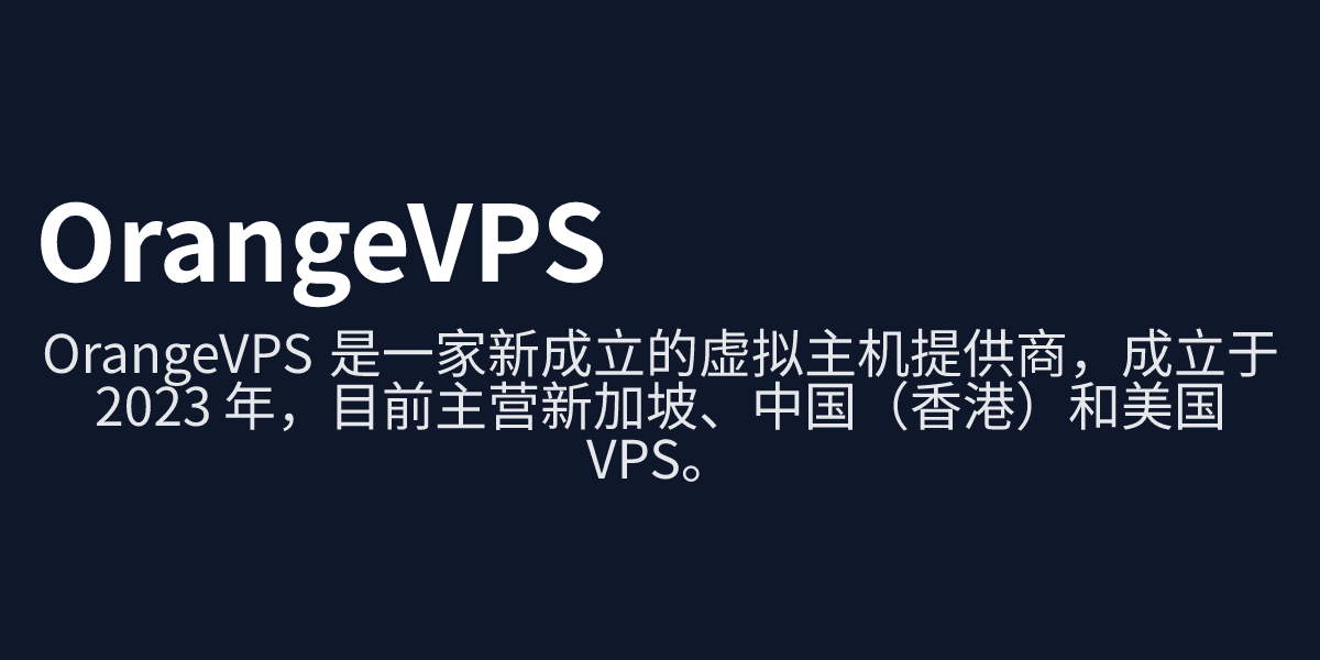 OrangeVPS - DigVPS - 专注VPS测评，总有一款服务器适合您！
