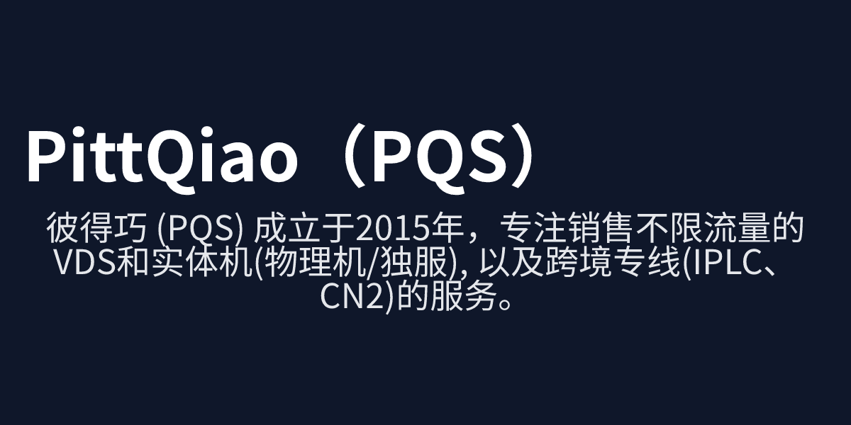 PittQiao（PQS） - DigVPS - 专注VPS测评，总有一款服务器适合您！