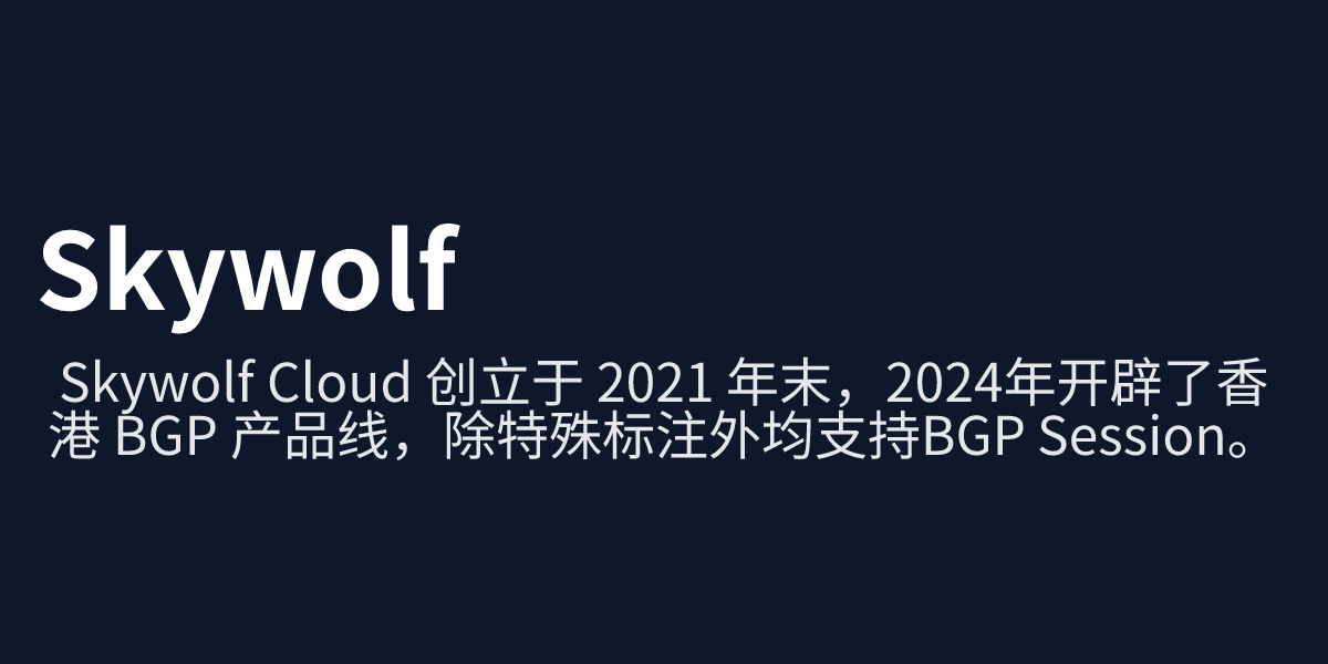 Skywolf - DigVPS - 专注VPS测评，总有一款服务器适合您！