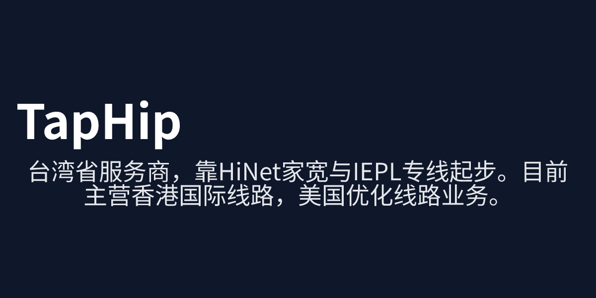 TapHip - DigVPS - 专注VPS测评，总有一款服务器适合您！