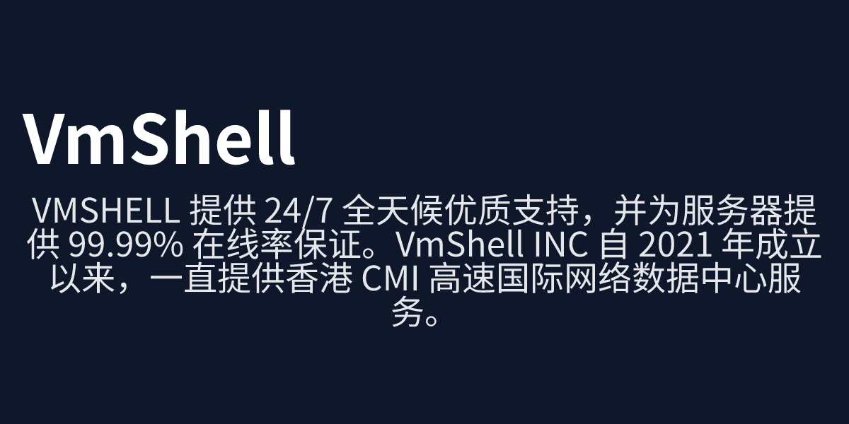 VmShell - DigVPS - 专注VPS测评，总有一款服务器适合您！