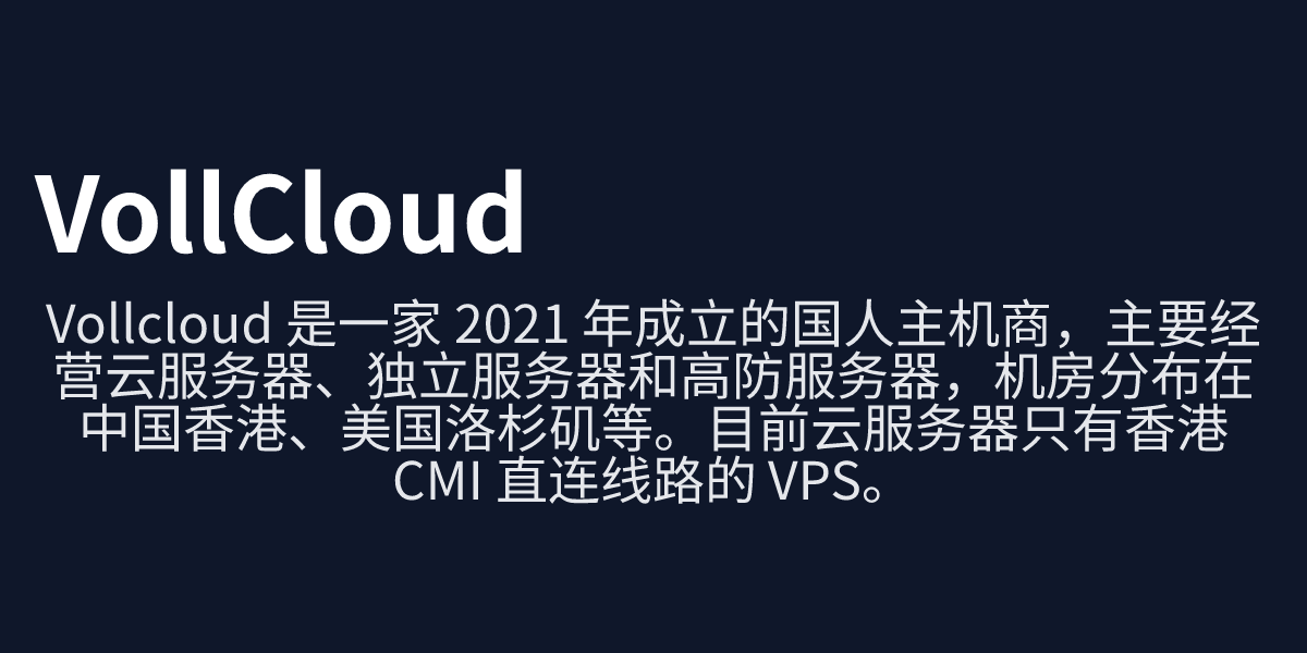 VollCloud - DigVPS - 专注VPS测评，总有一款服务器适合您！
