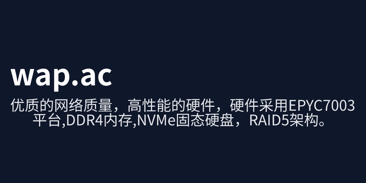 wap.ac - DigVPS - 专注VPS测评，总有一款服务器适合您！