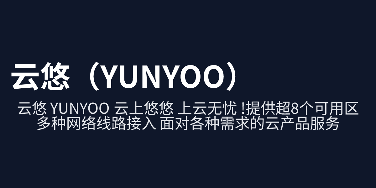 云悠（YUNYOO） - DigVPS - 专注VPS测评，总有一款服务器适合您！