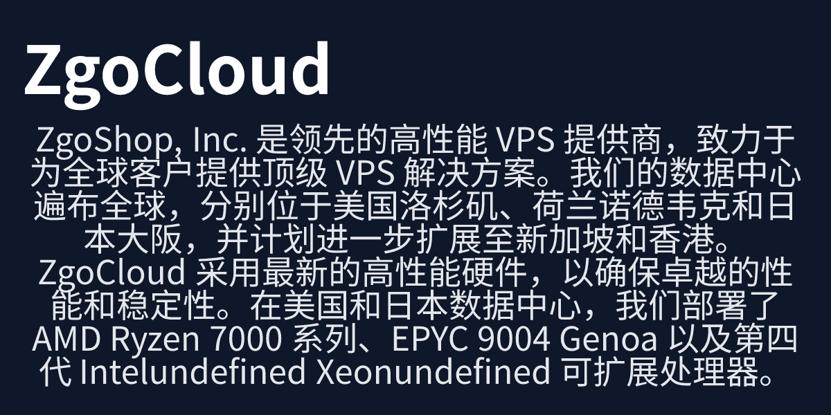 ZgoCloud - DigVPS - 专注VPS测评，总有一款服务器适合您！
